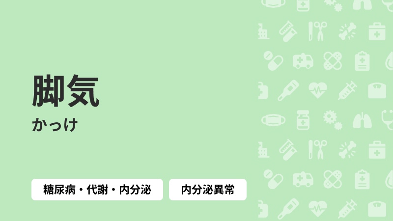 脚気｜病気症状ナビbyクラウドドクター